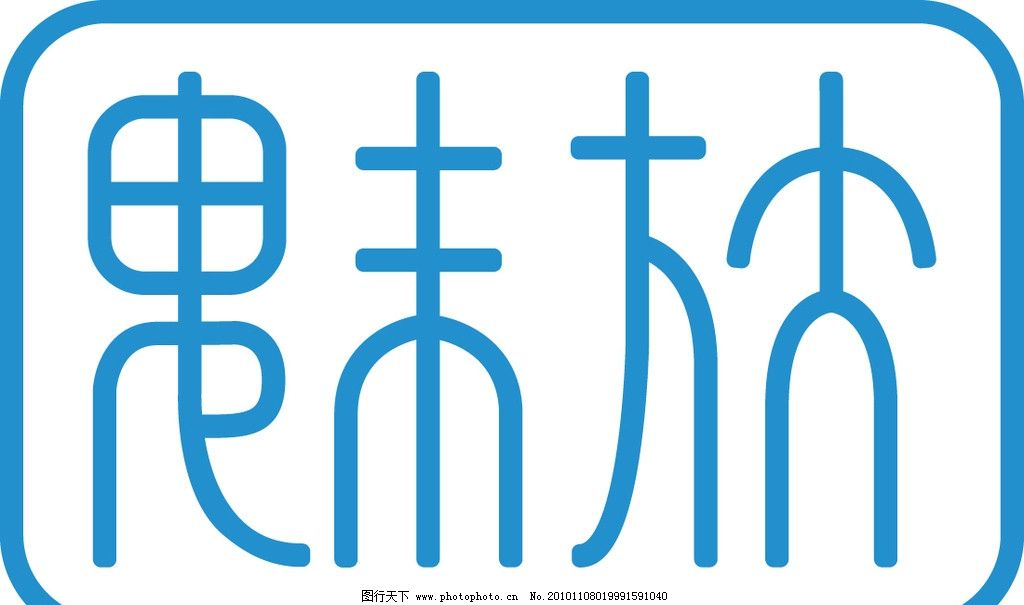 魅族M9全新Logo图片_Logo_LOGO标识-图行天下素材网